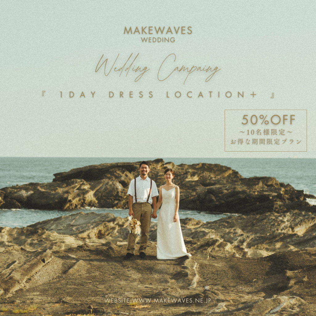 1DAY DRESS LOCATION＋ 】 – MAKE WAVE`S