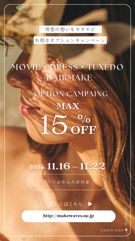 OPTION CAMPAING 】 – MAKE WAVE`S