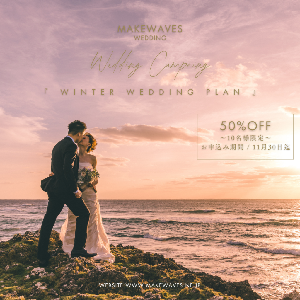 10名様限定☆WINTER WEDDING PLAN 】 – MAKE WAVE`S