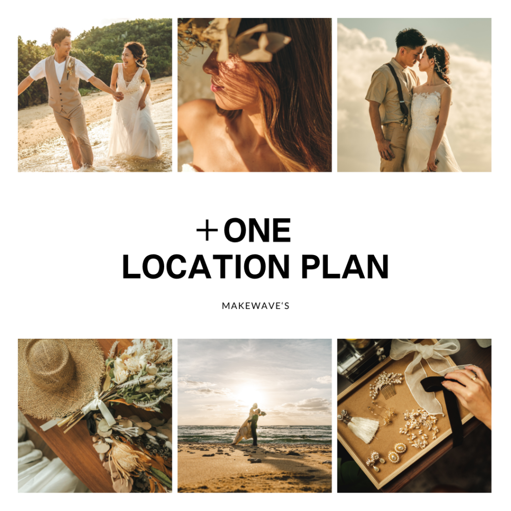 期間限定☆＋ONE LOCATION PLAN 】 – MAKE WAVE`S