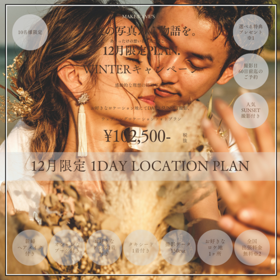 12月限定☆1DAY LOCATION PLAN 】 – MAKE WAVE`S